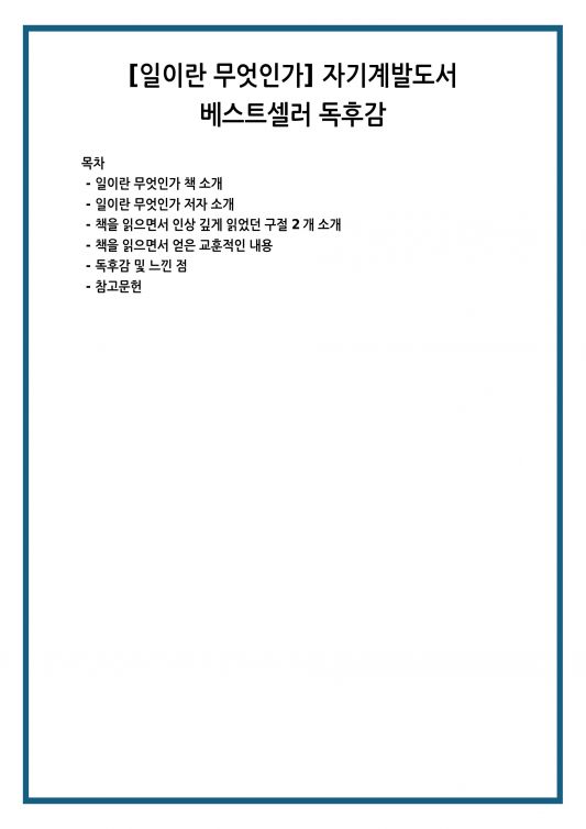 [일이란 무엇인가] 자기계발도서 베스트셀러 독후감