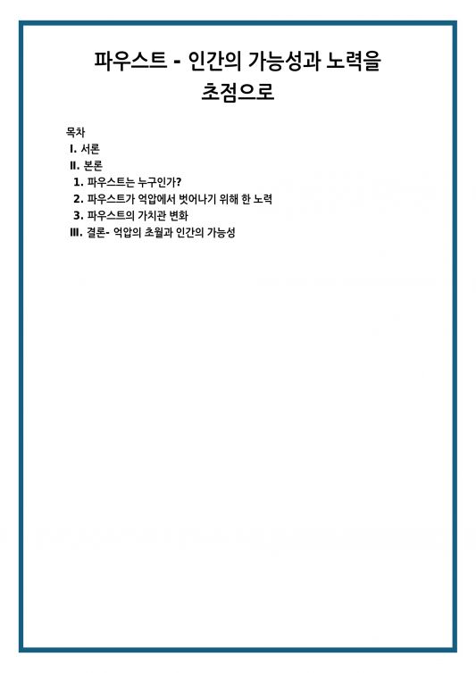 파우스트 - 인간의 가능성과 노력을 초점으로