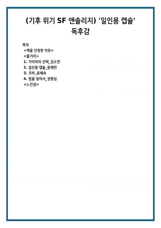 (기후 위기 SF 앤솔리지) 일인용 캡슐 독후감