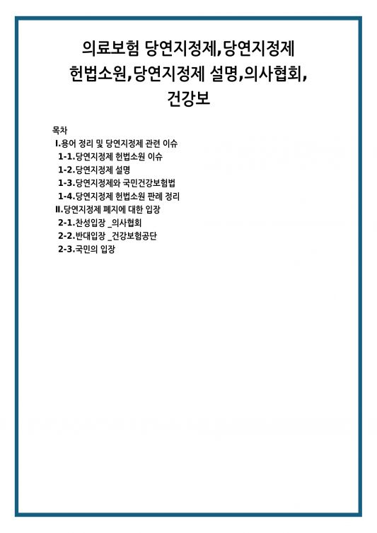 의료보험 당연지정제,당연지정제 헌법소원,당연지정제 설명,의사협회,건강보