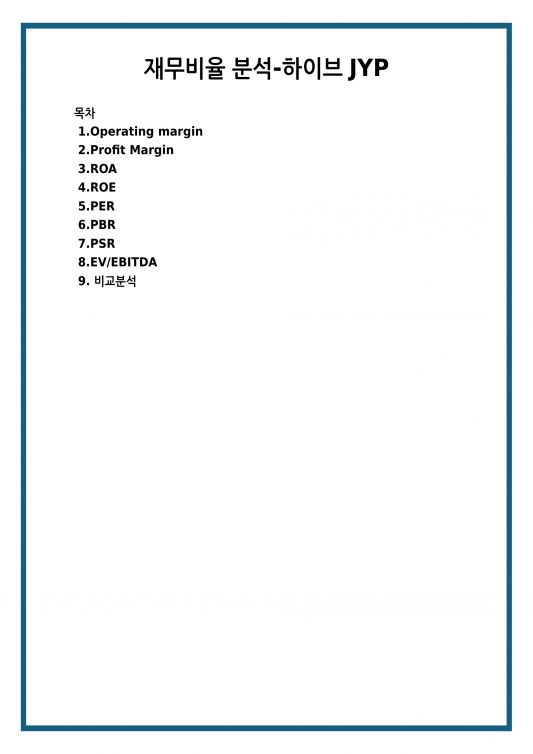 재무비율 분석-하이브 JYP