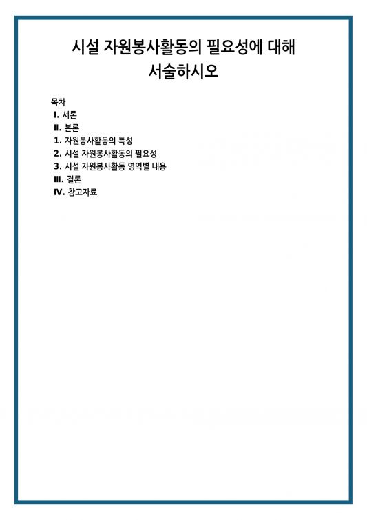 시설 자원봉사활동의 필요성에 대해 서술하시오