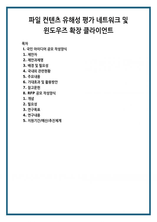 파일 컨텐츠 유해성 평가 네트워크 및 윈도우즈 확장 클라이언트