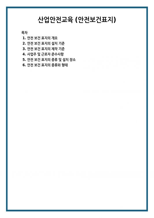 산업안전교육 (안전보건표지)