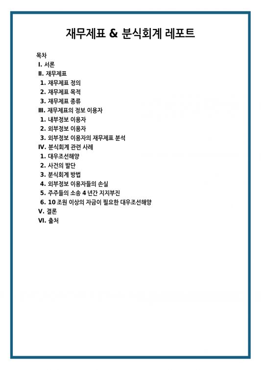 재무제표 & 분식회계 레포트