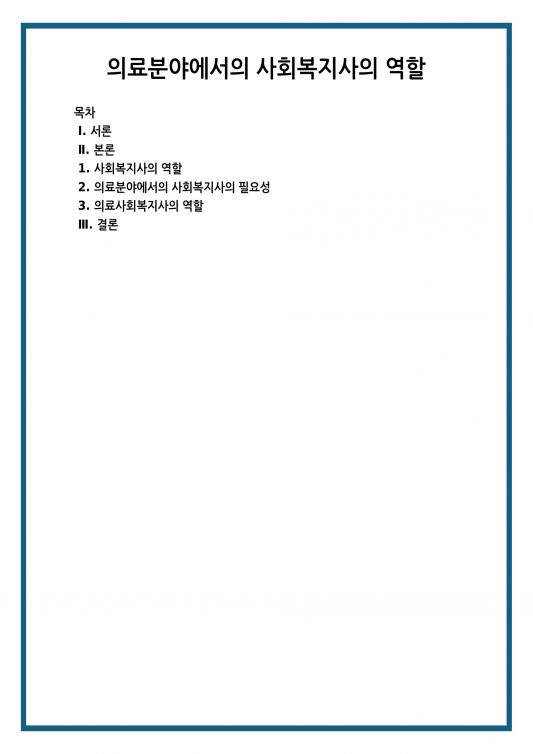 의료분야에서의 사회복지사의 역할 (3)
