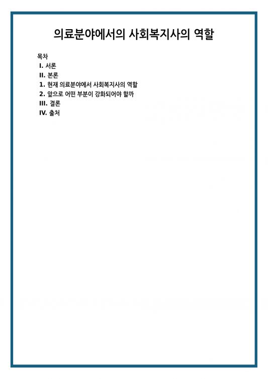 의료분야에서의 사회복지사의 역할 (4)