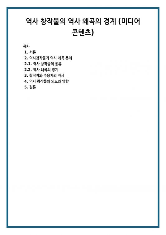 역사 창작물의 역사 왜곡의 경계 (미디어 콘텐츠)