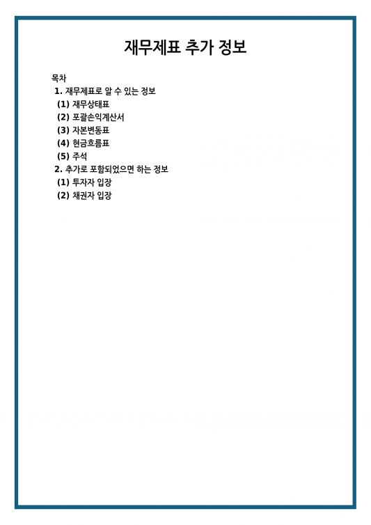 재무제표 추가 정보