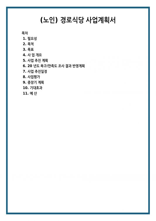(노인) 경로식당 사업계획서