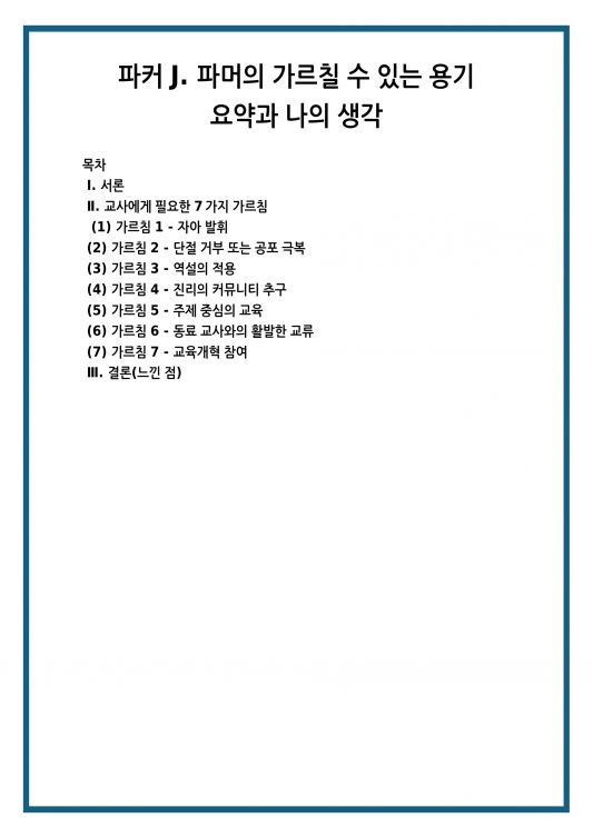 파커 J. 파머의 가르칠 수 있는 용기 요약과 나의 생각