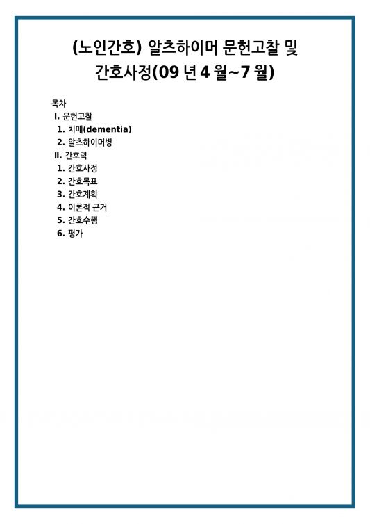 (노인간호) 알츠하이머 문헌고찰 및 간호사정(09년4월~7월)