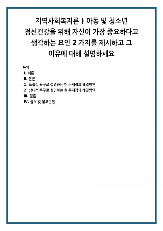 지역사회복지론 ) 아동 및 청소년 정신건강을 위해 자신이 가장 중요하다고 생각하는 요인 2가지를 제시하고 그 이유에 대해 설명하세요