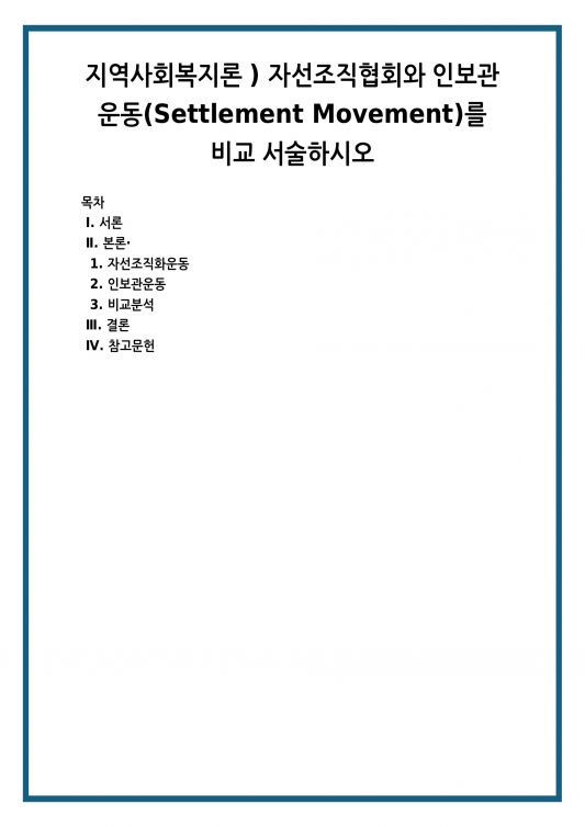 지역사회복지론 ) 자선조직협회와 인보관 운동(Settlement Movement)를 비교 서술하시오