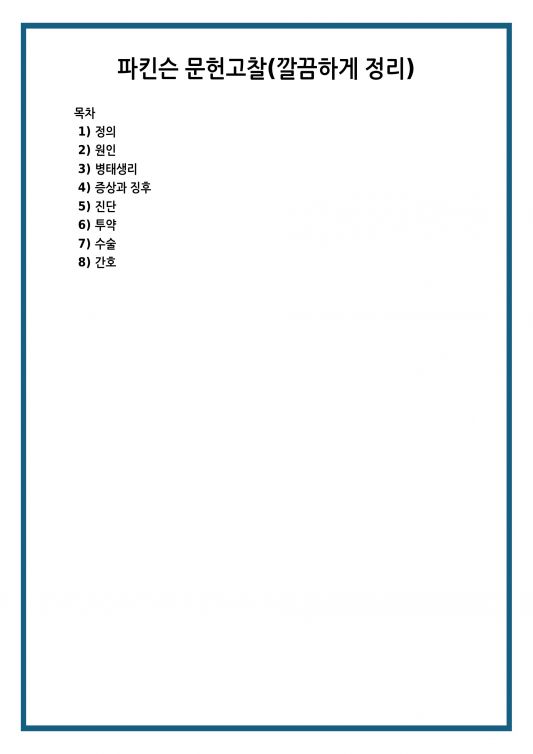 파킨슨 문헌고찰(깔끔하게 정리)