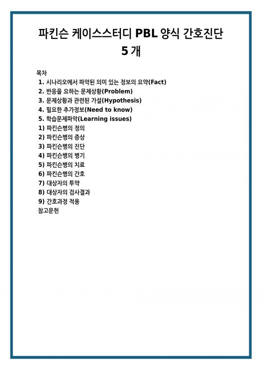 파킨슨 케이스스터디 PBL양식 간호진단 5개