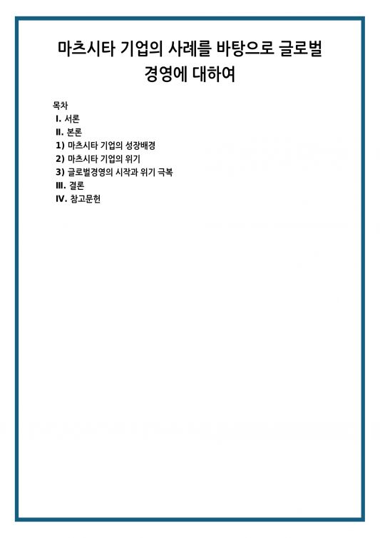 마츠시타 기업의 사례를 바탕으로 글로벌 경영에 대하여
