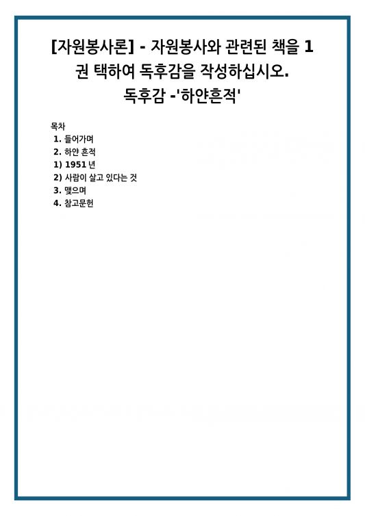 [자원봉사론]  - 자원봉사와 관련된 책을 1권 택하여 독후감을 작성하십시오.   독후감 -하얀흔적