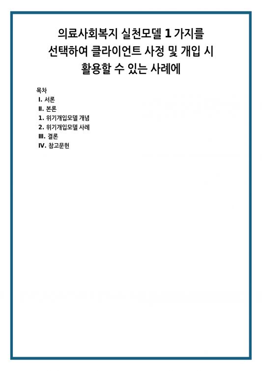 의료사회복지 실천모델 1가지를 선택하여 클라이언트 사정 및 개입 시 활용할 수 있는 사례에