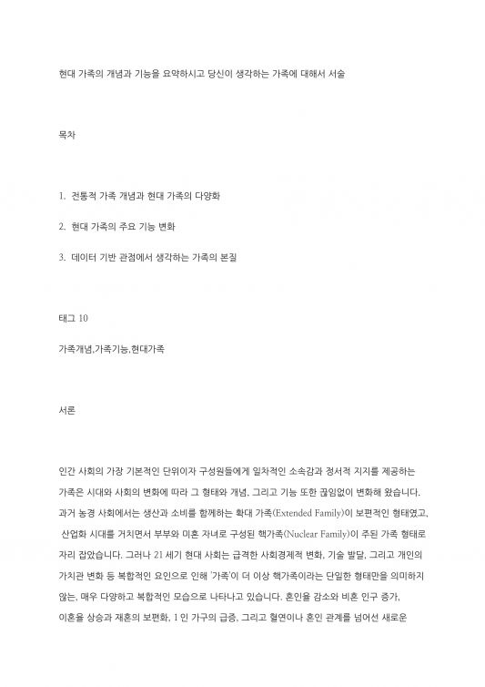 현대 가족의 개념과 기능을 요약하시고 당신이 생각하는 가족에 대해서 서술