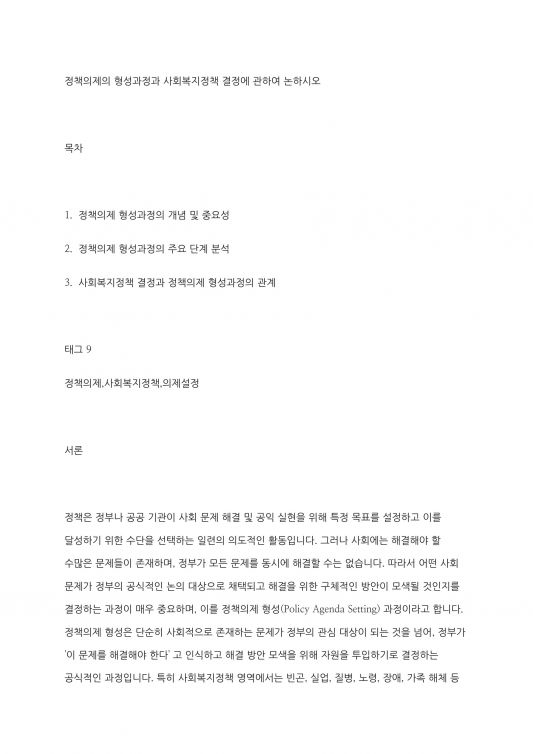 정책의제의 형성과정과 사회복지정책 결정에 관하여 논하시오