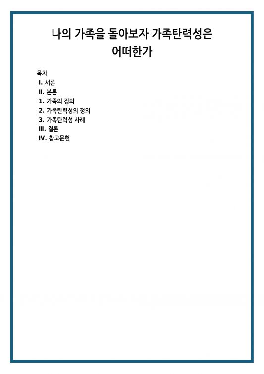 나의 가족을 돌아보자 가족탄력성은 어떠한가