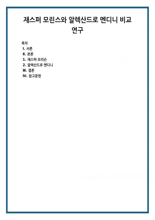 재스퍼 모린스와 알렉산드로 멘디니 비교 연구