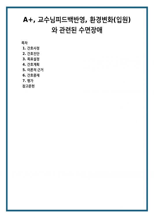 교수님피드백반영환경변화(입원)와 관련된 수면장애