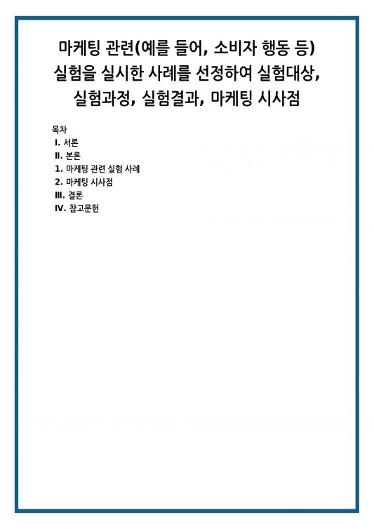 마케팅 관련(예를 들어, 소비자 행동 등) 실험을 실시한 사례를 선정하여 실험대상, 실험과정, 실험결과, 마케팅 시사점