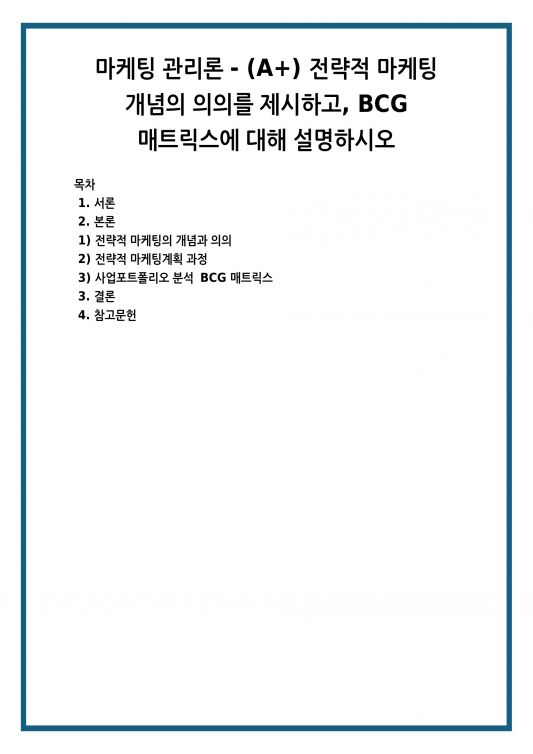 마케팅 관리론 - 전략적 마케팅 개념의 의의를 제시하고, BCG 매트릭스에 대해 설명하시오