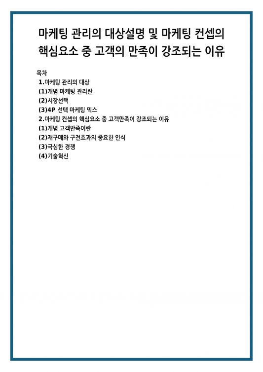 마케팅 관리의 대상설명 및 마케팅 컨셉의  핵심요소 중 고객의 만족이 강조되는 이유