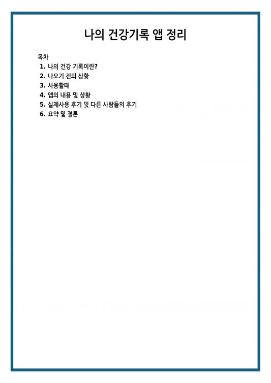 나의 건강기록 앱 정리