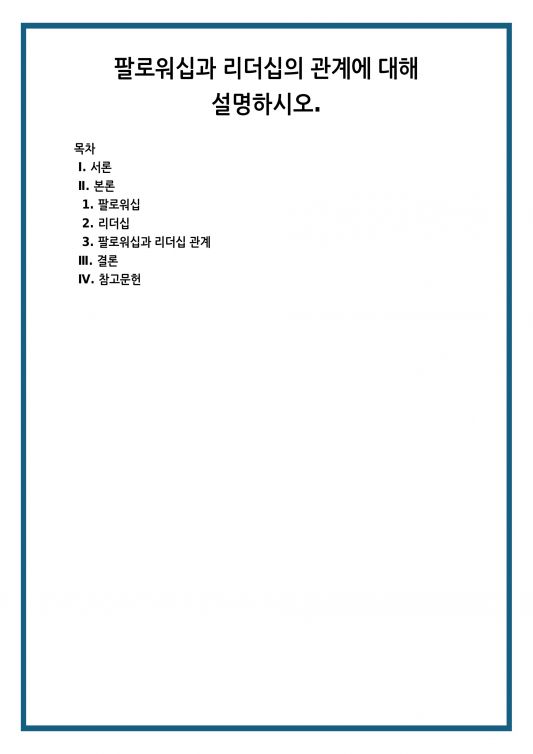 팔로워십과 리더십의 관계에 대해 설명하시오.