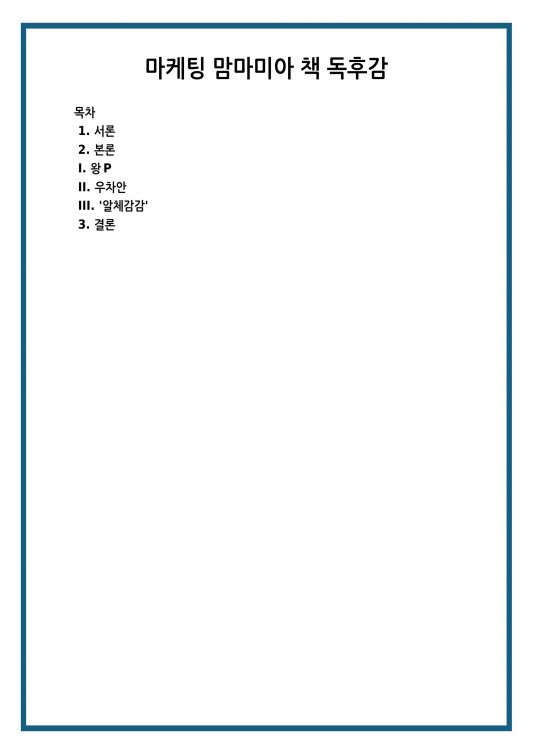 마케팅 맘마미아 책 독후감
