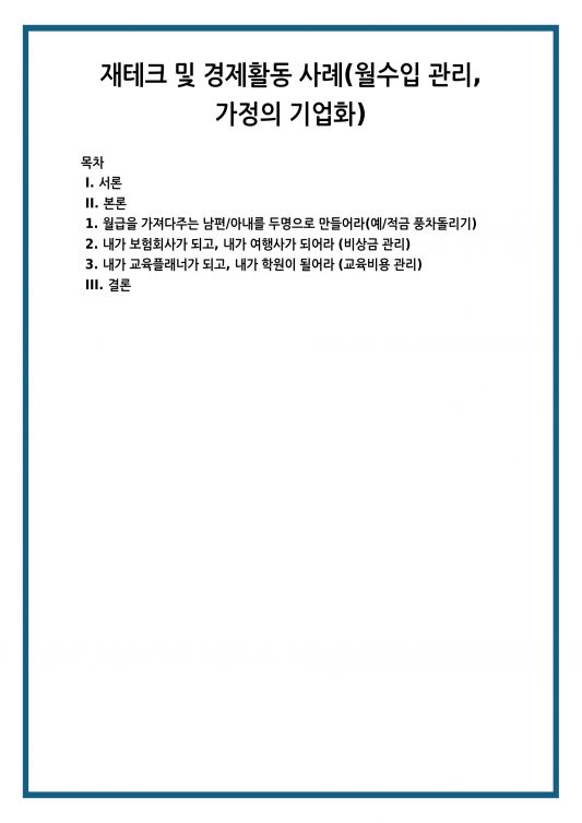 재테크 및 경제활동 사례(월수입 관리, 가정의 기업화)
