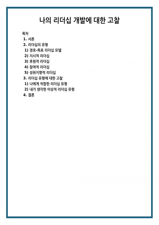 나의 리더십 개발에 대한 고찰