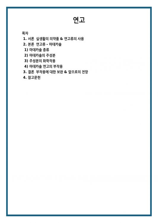 연고 레포트 자료