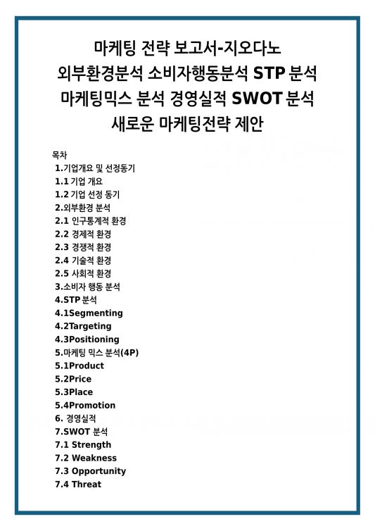 마케팅 전략 보고서-지오다노 외부환경분석 소비자행동분석 STP분석 마케팅믹스 분석 경영실적 SWOT분석 새로운 마케팅전략 제안