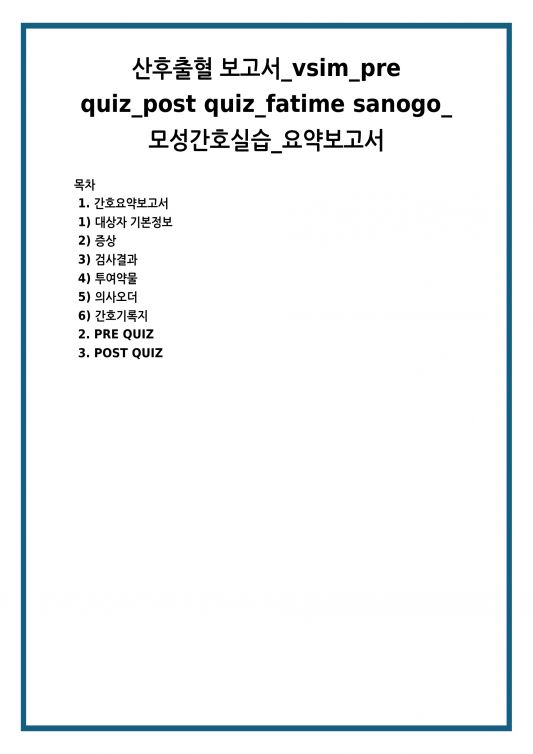 산후출혈 보고서_vsim_pre quiz_post quiz_fatime sanogo_모성간호실습_요약보고서