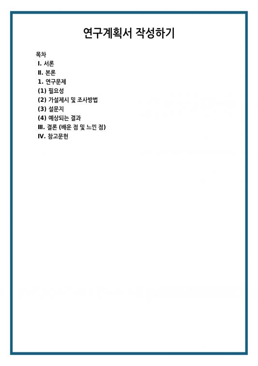 연구계획서 작성하기 (22)