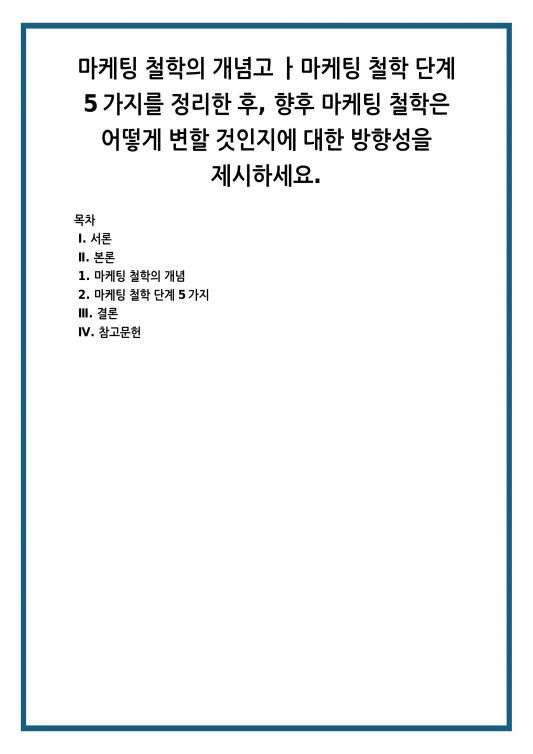 마케팅 철학의 개념고 ㅏ마케팅 철학 단계 5가지를 정리한 후, 향후 마케팅 철학은 어떻게 변할 것인지에 대한 방향성을 제시하세요.