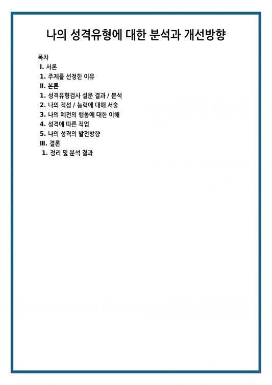 나의 성격유형에 대한 분석과 개선방향
