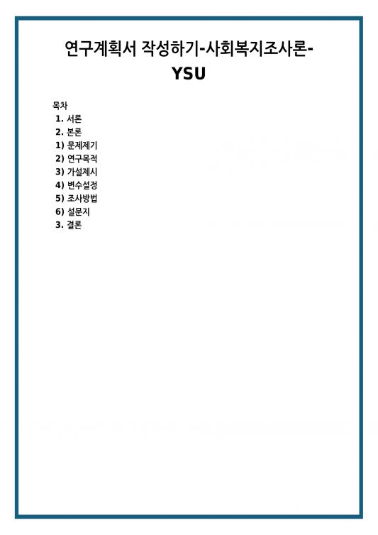 연구계획서 작성하기-사회복지조사론-YSU