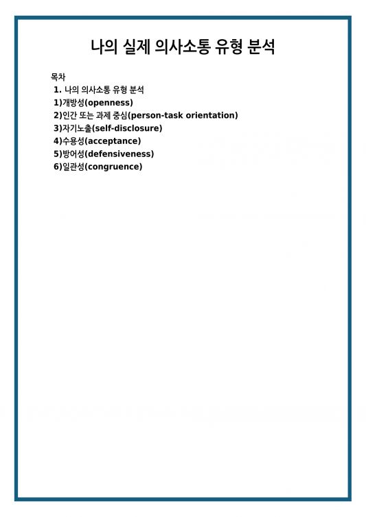 나의 실제 의사소통 유형 분석