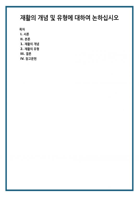 재활의 개념 및 유형에 대하여 논하십시오