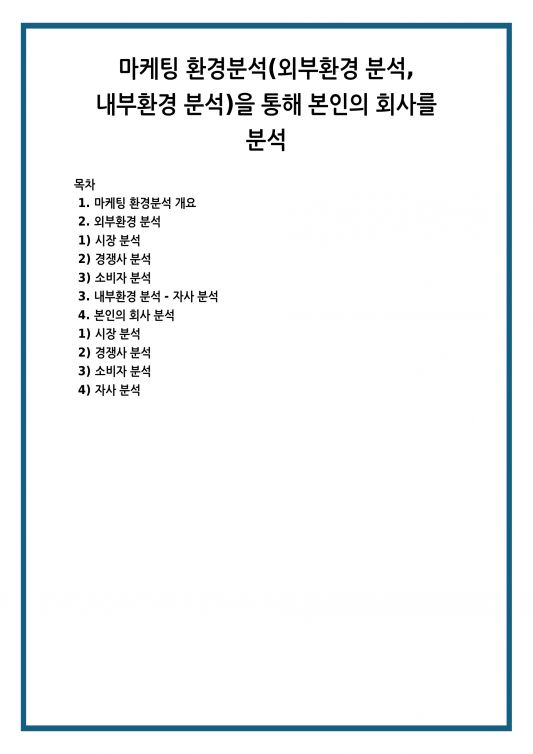 마케팅 환경분석(외부환경 분석, 내부환경 분석)을 통해 본인의 회사를 분석