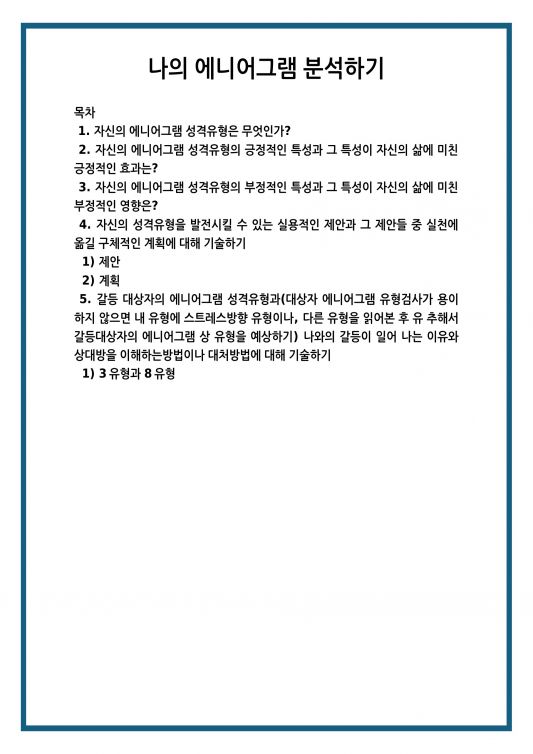 나의 에니어그램 분석하기
