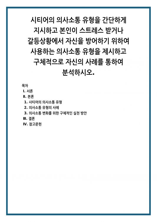 시티어의 의사소통 유형을 간단하게 지시하고 본인이 스트레스 받거나 갈등상황에서 자신을 방어하기 위하여 사용하는 의사소통 유형을 제시하고 구체적으로 자신의 사례를 통하여 분석하시오.