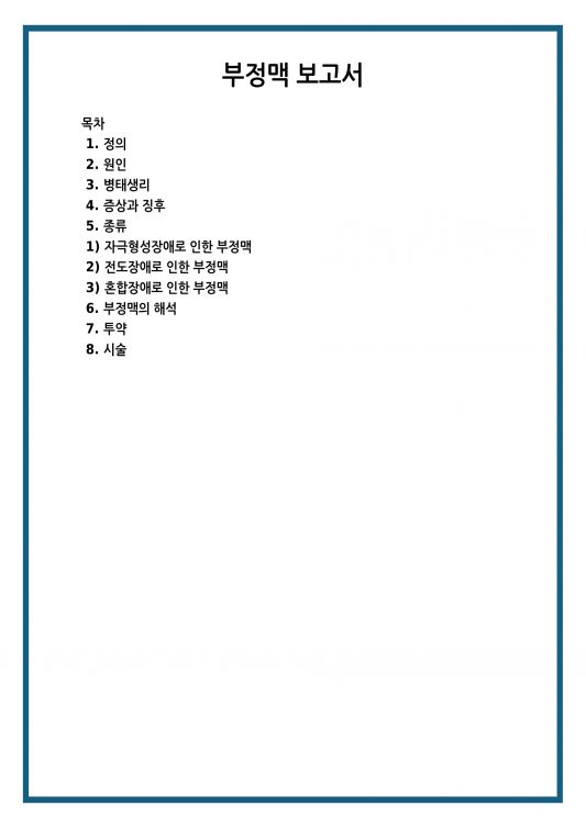 부정맥 보고서