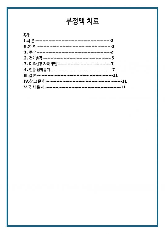 부정맥 치료 레포트 자료